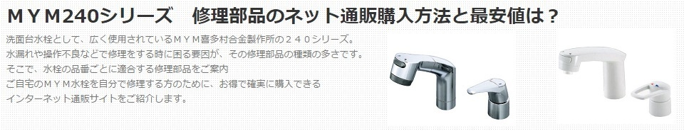 MYM240シリーズの修理部品の案内と、ネット通販の最安値購入先は？